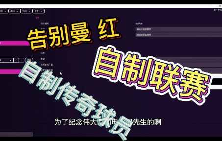 FM editor外置核武简明教程,一分钟告别曼红!自制DIY世界联赛!