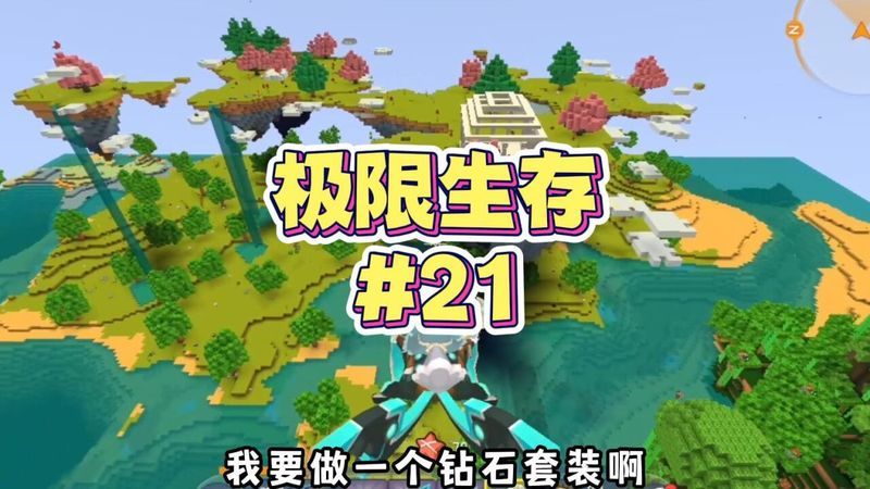 迷你世界:极限生存21,收集材料做火箭背包,向萌眼星出发