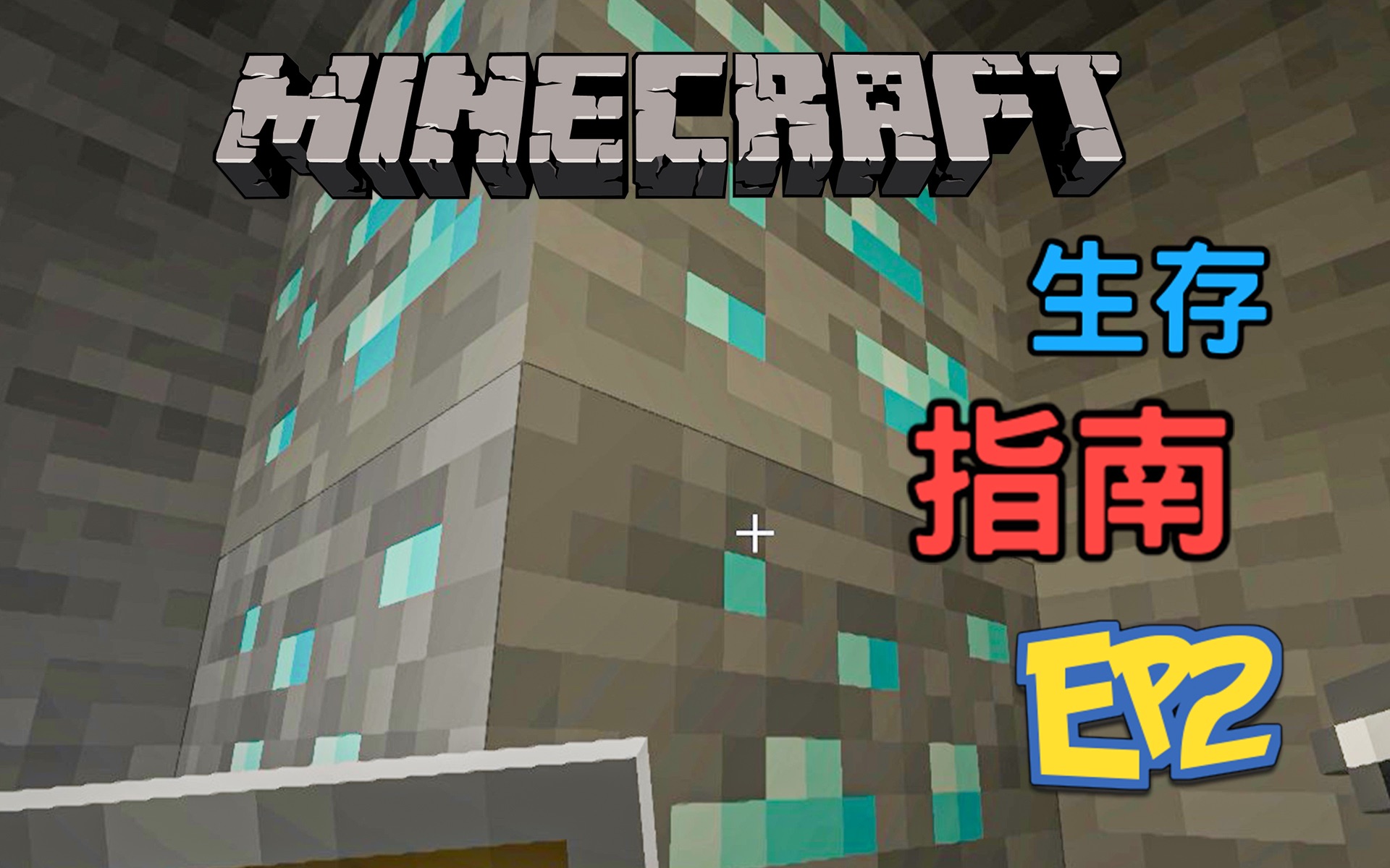 我的世界生存指南EP2 - 怎样快速找到钻石 【MineCraft java 1.15.2】