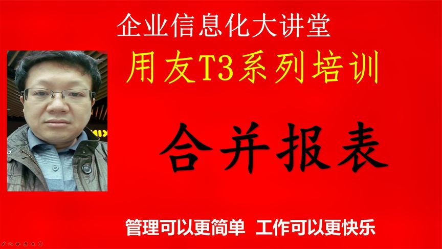 常用软件详解:用友T3合并报表