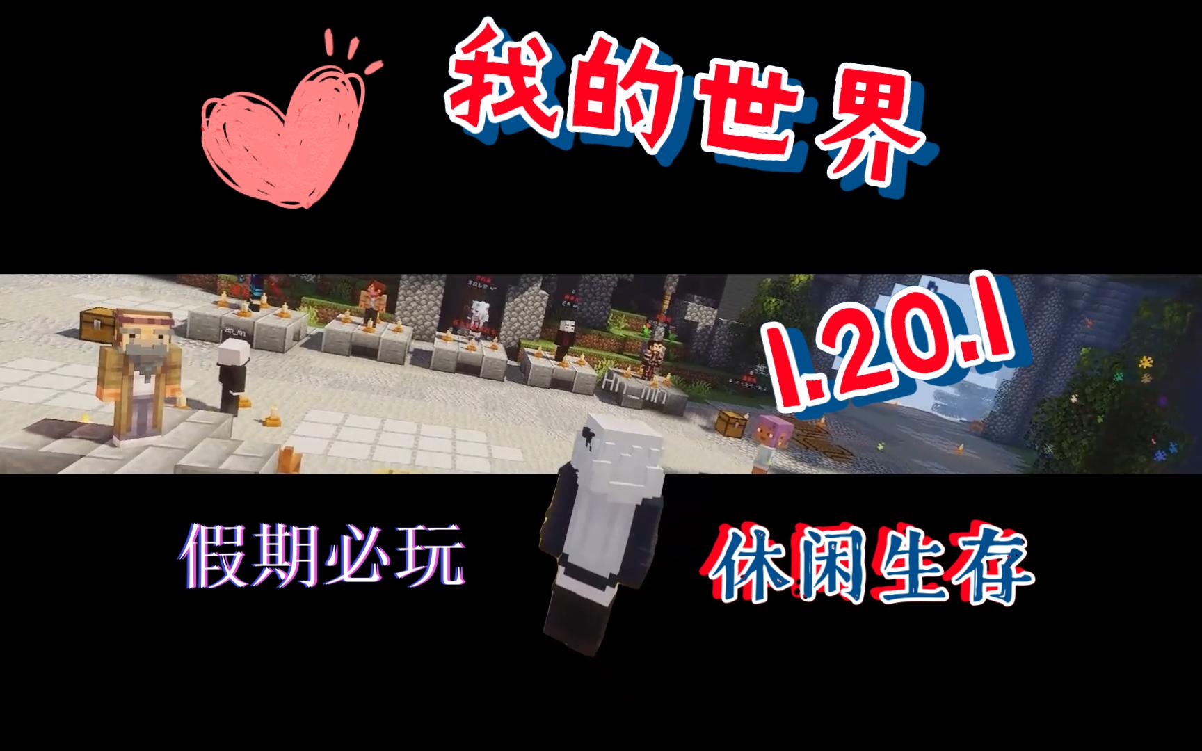 [Minecraft服务器]假期就玩我的世界1.20.1服务器,离线可进,群内提供...