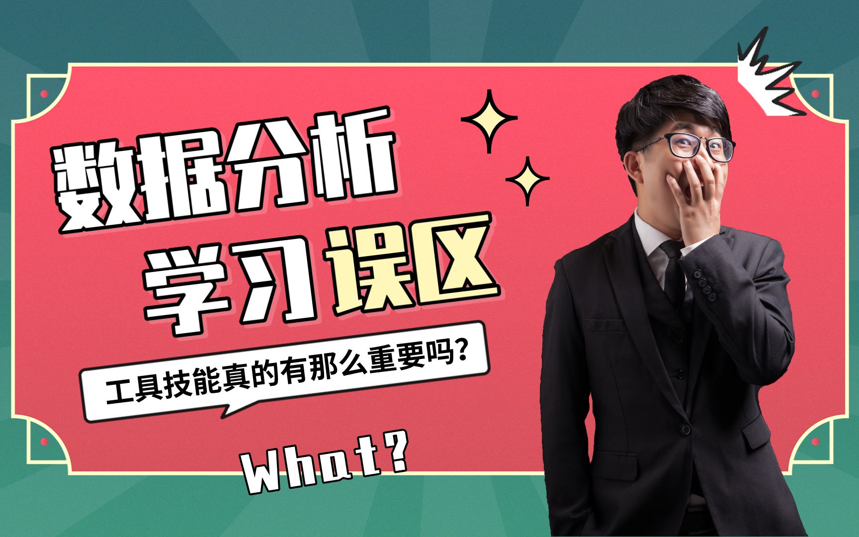 数据分析学习误区2:工具技能真的那么重要?