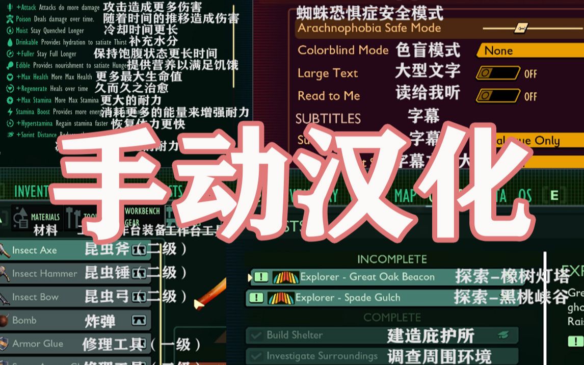 【Grounded】基础操作+道具+任务+所有BUFF均已汉化