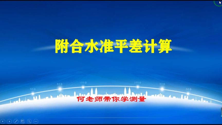 附合水准平差计算#工程人 #水准 #何老师#测量#控制网