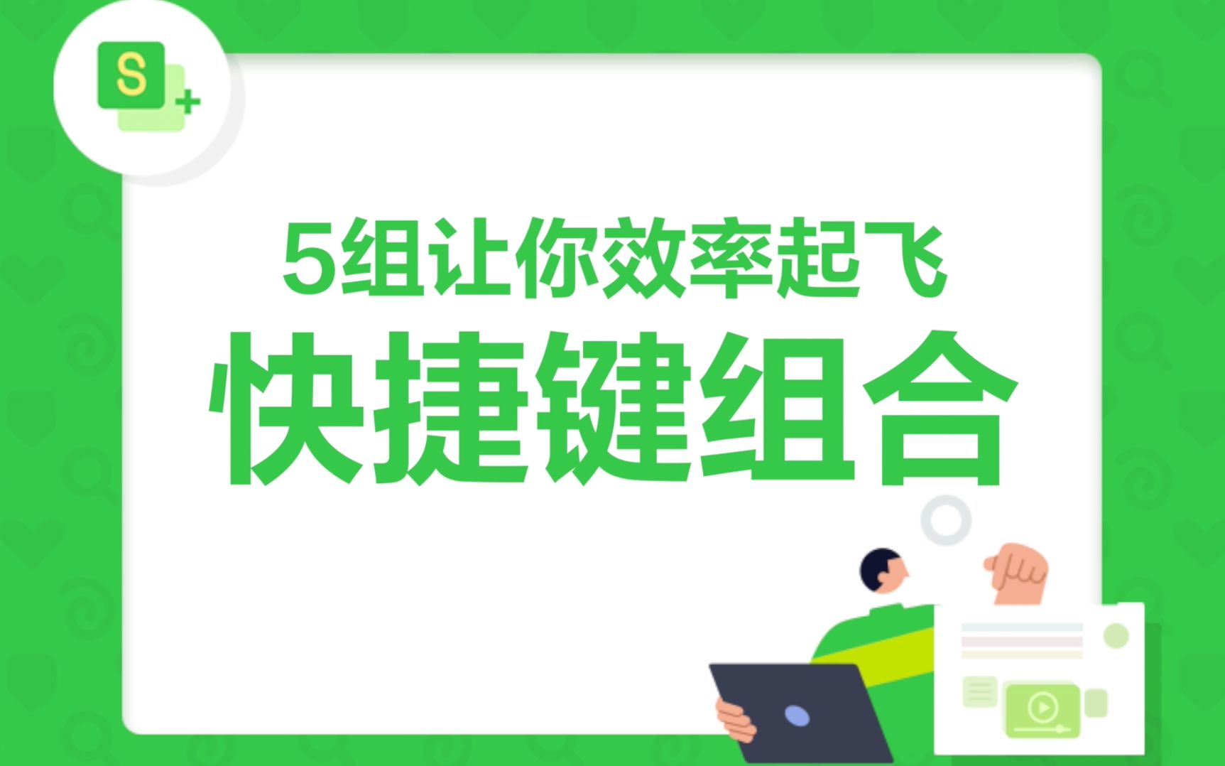 5组让你效率起飞的快捷键组合