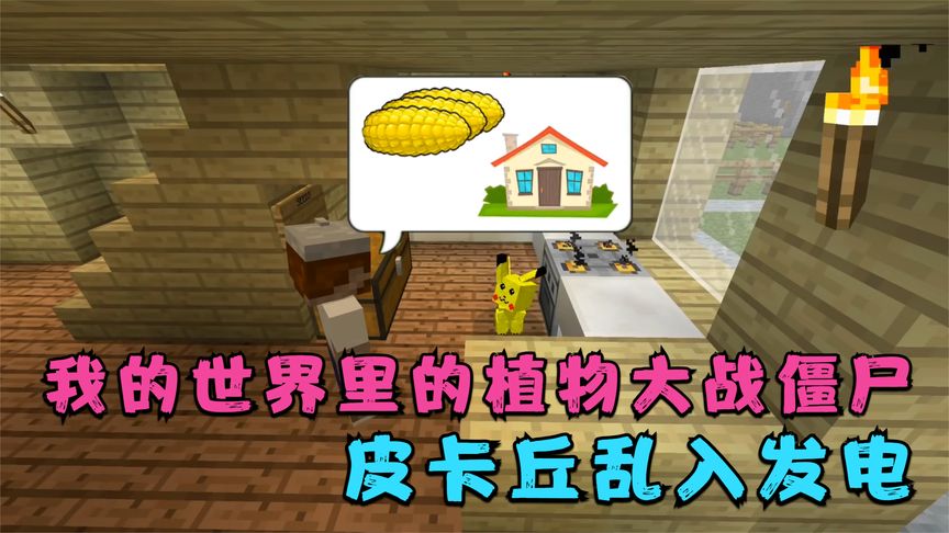 我的世界里的植物大战僵尸,皮卡丘成了戴夫的宠物/巨量创梦大赛