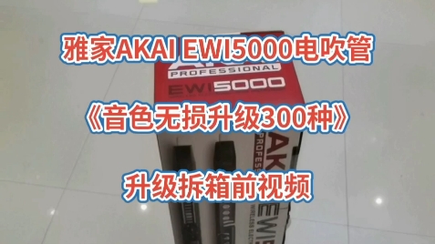 雅家AKAI EWI5000电吹管《音色无损升级到合计300种》升级拆箱前...