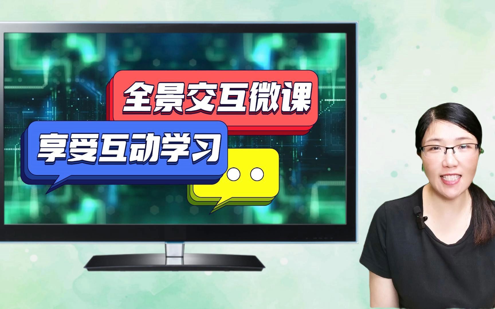 全景交互微课,带你享受互动学习的乐趣!