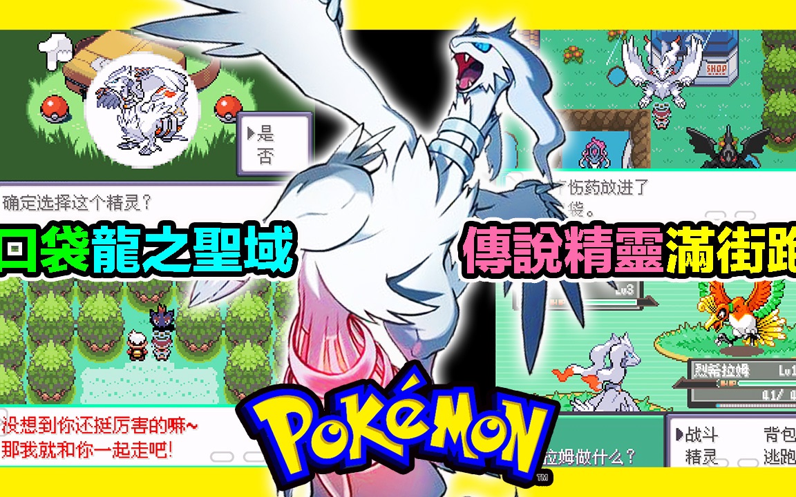 【GBA宝可梦 口袋妖怪龙之圣域】『龙系御三家』传说宝可梦满大街...