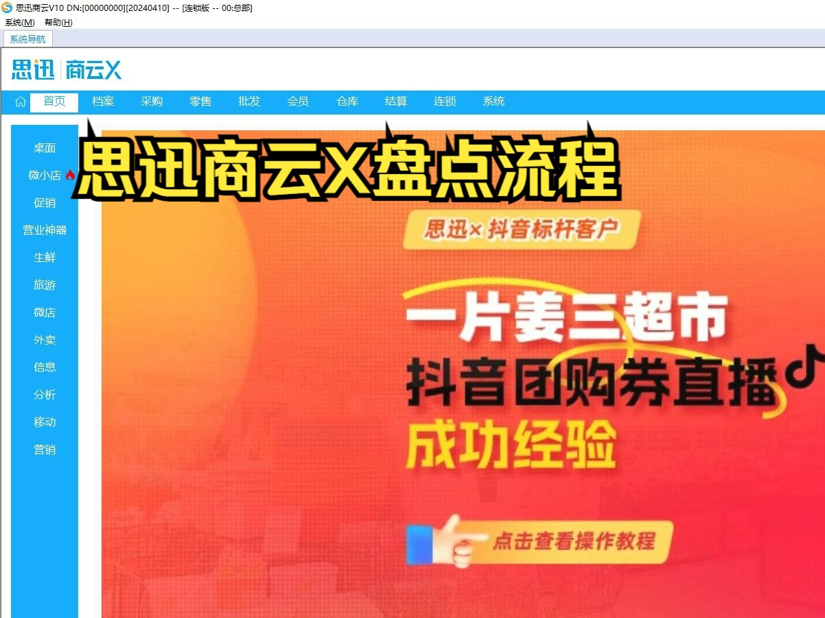 思迅商云X盘点流程讲解