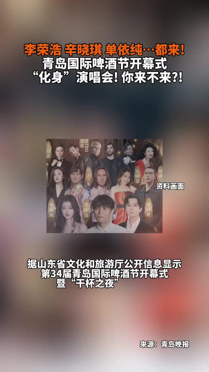 李荣浩、辛晓琪、单依纯...都来!青岛国际啤酒节"化身"演唱会!你来不来...