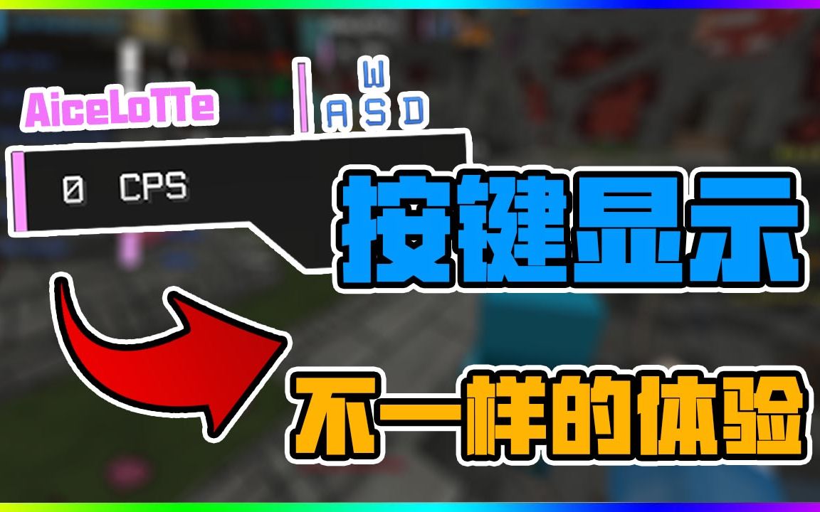 我的世界 按键显示v1.2 Keymod 不一样的体验~