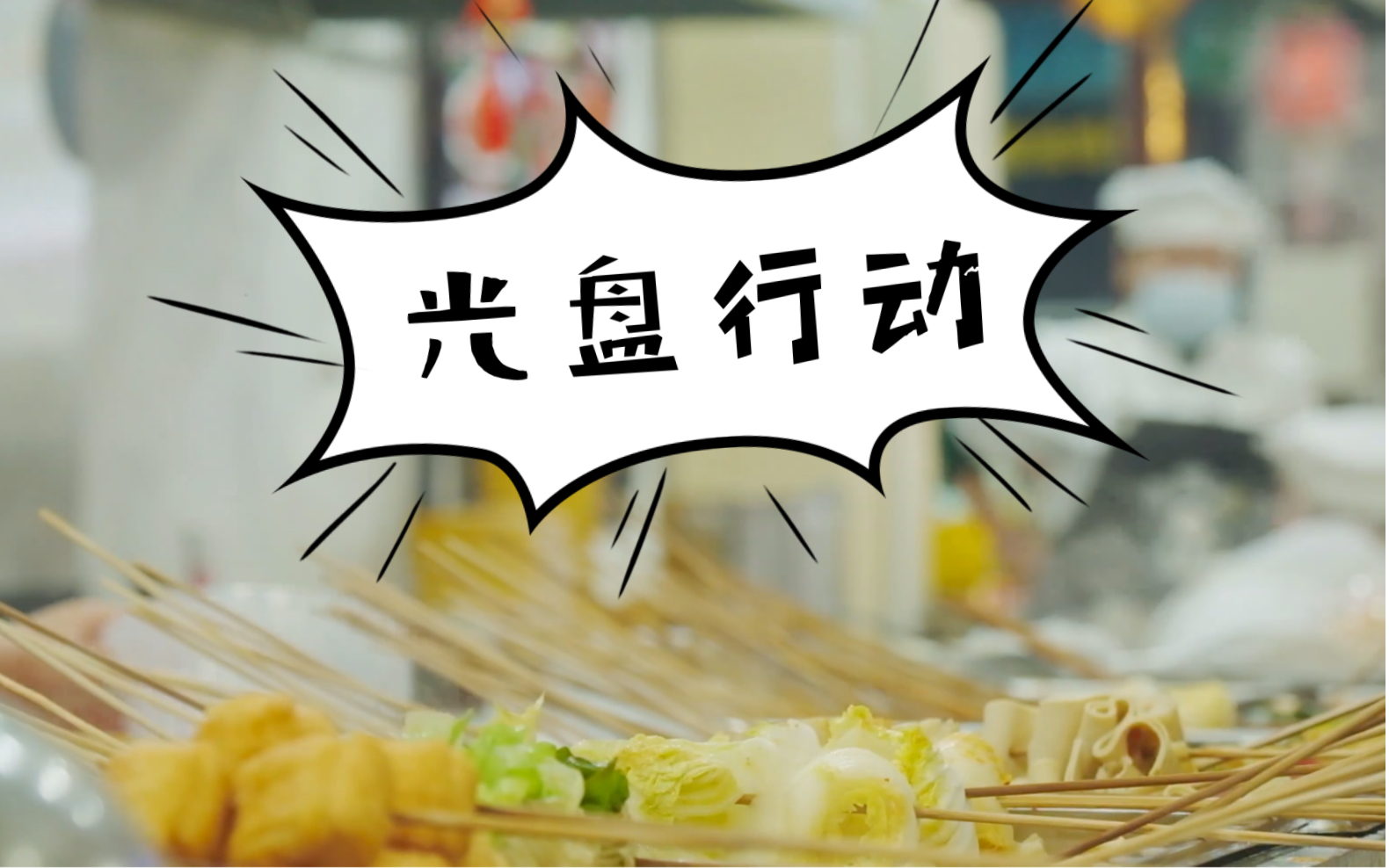 【公益宣传】光盘行动,同大同心,同心同行。