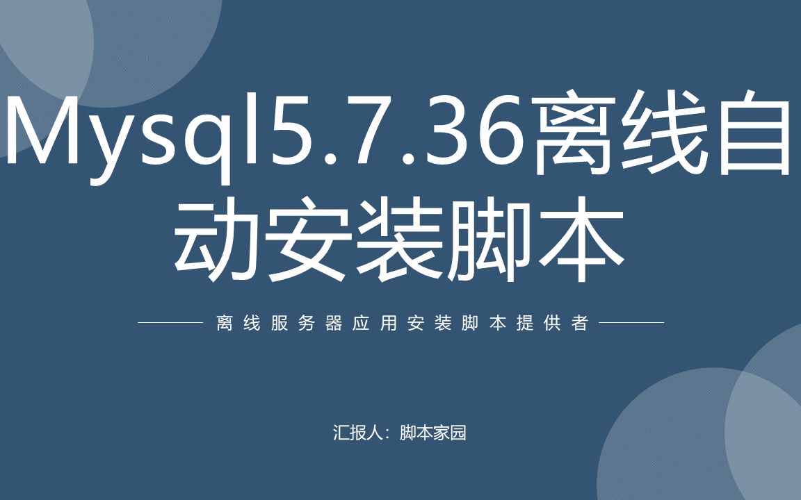 「 脚本家园」Linux离线服务器Mysql 5.7.36自动化安装脚本