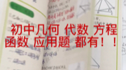 初中几何代数函数啥都有!
