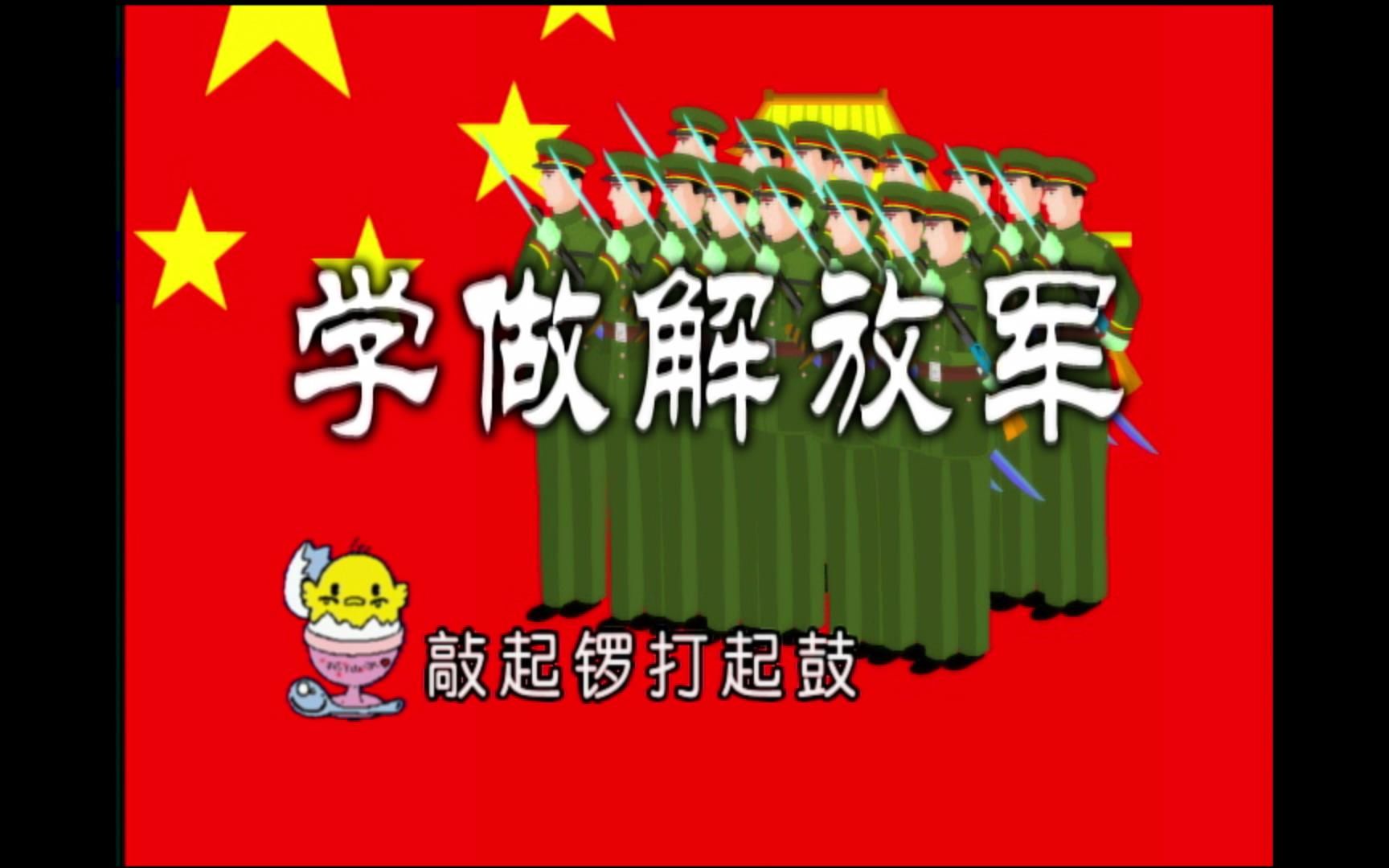 【儿童卡通视频】 学做解放军