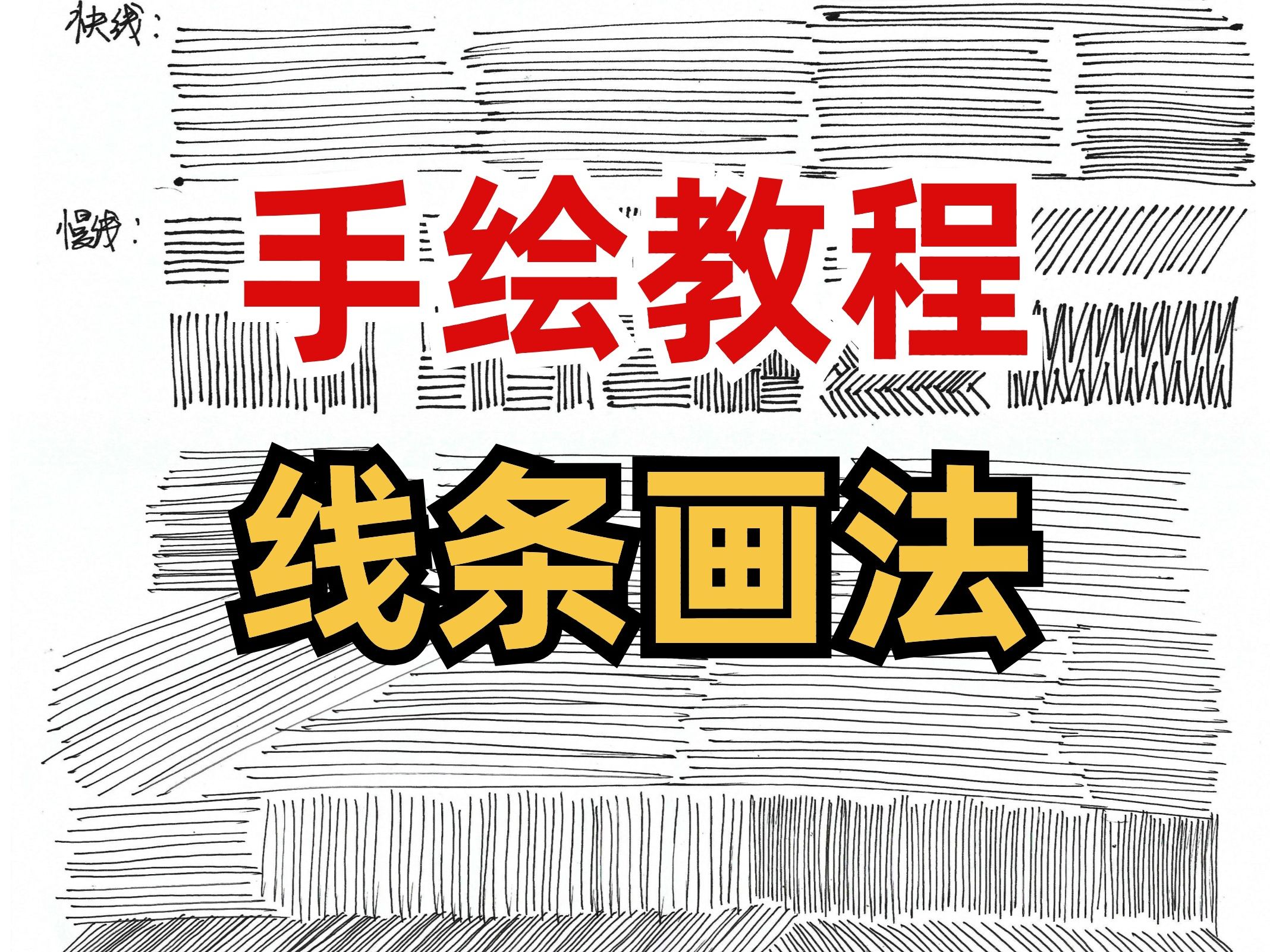 手绘教程——线条的画法