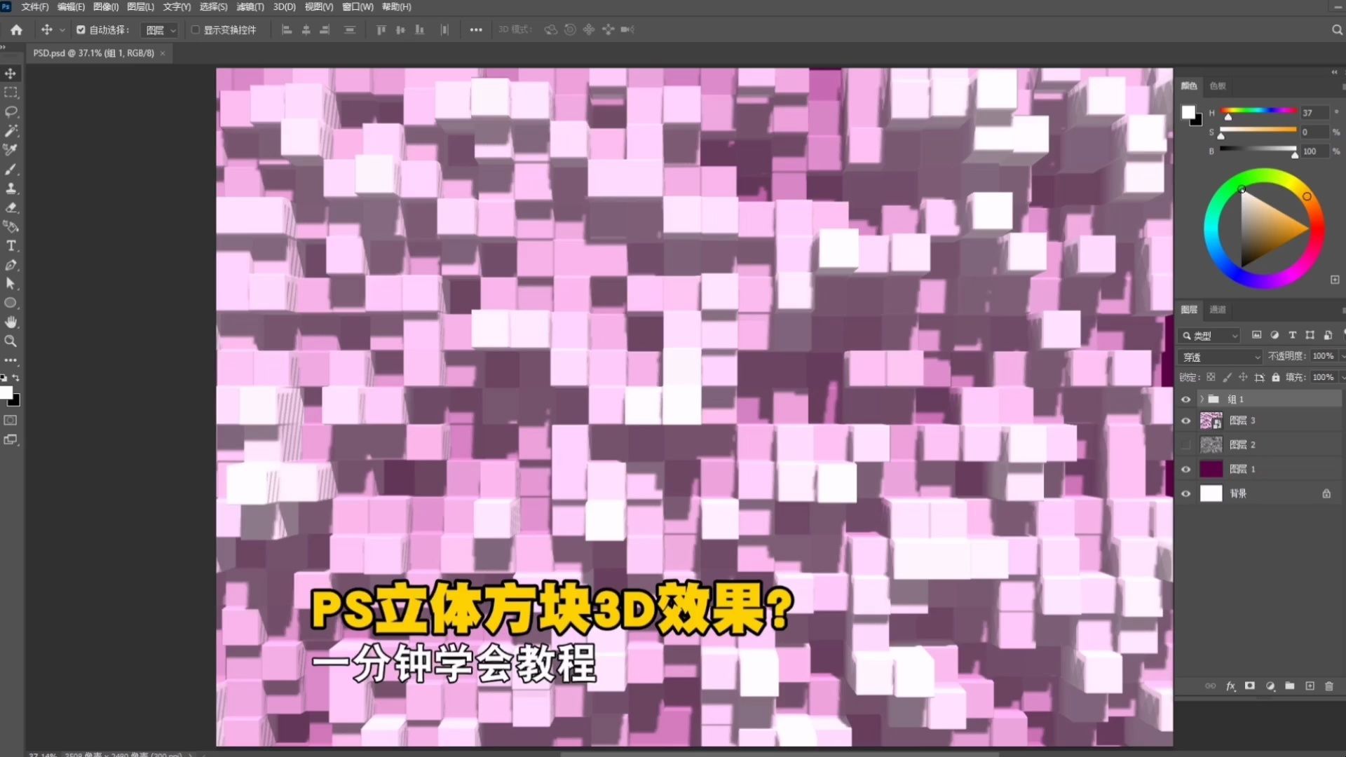 【PS技巧】制作3D立体方块效果?美工设计教程,一分钟学会
