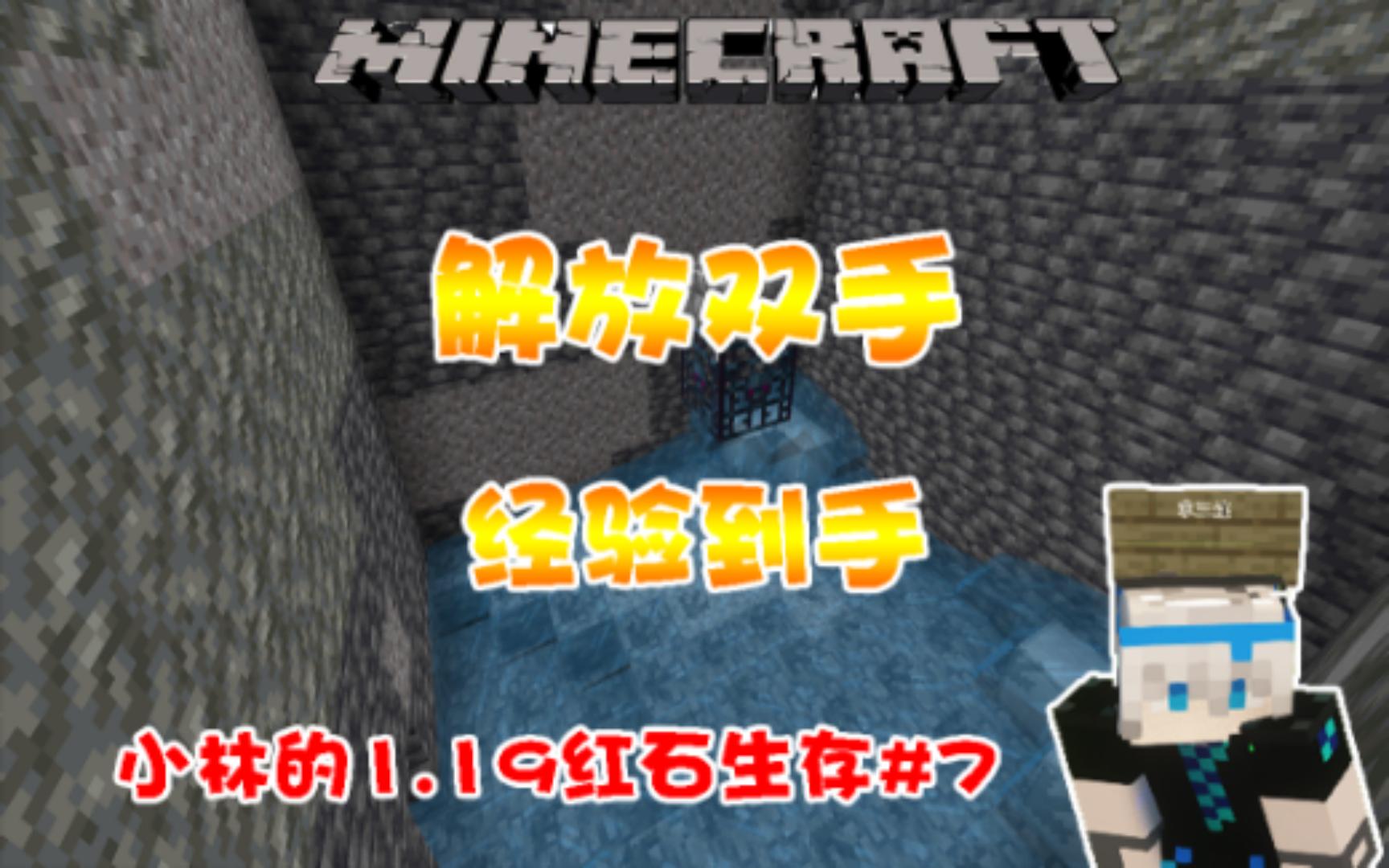 改造小白刷怪笼,我们解放双手,获得经验(我的世界1.19红石生存#7)