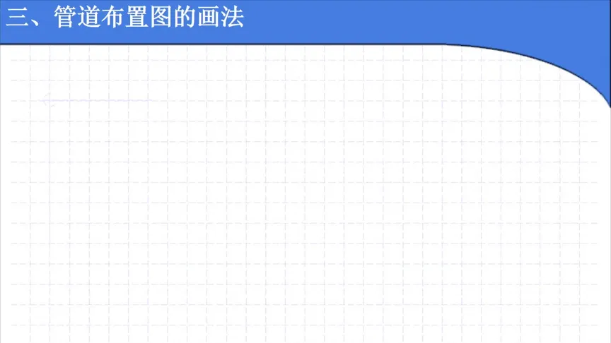 7.3.2管道布置图的画法、阅读,轴测图
