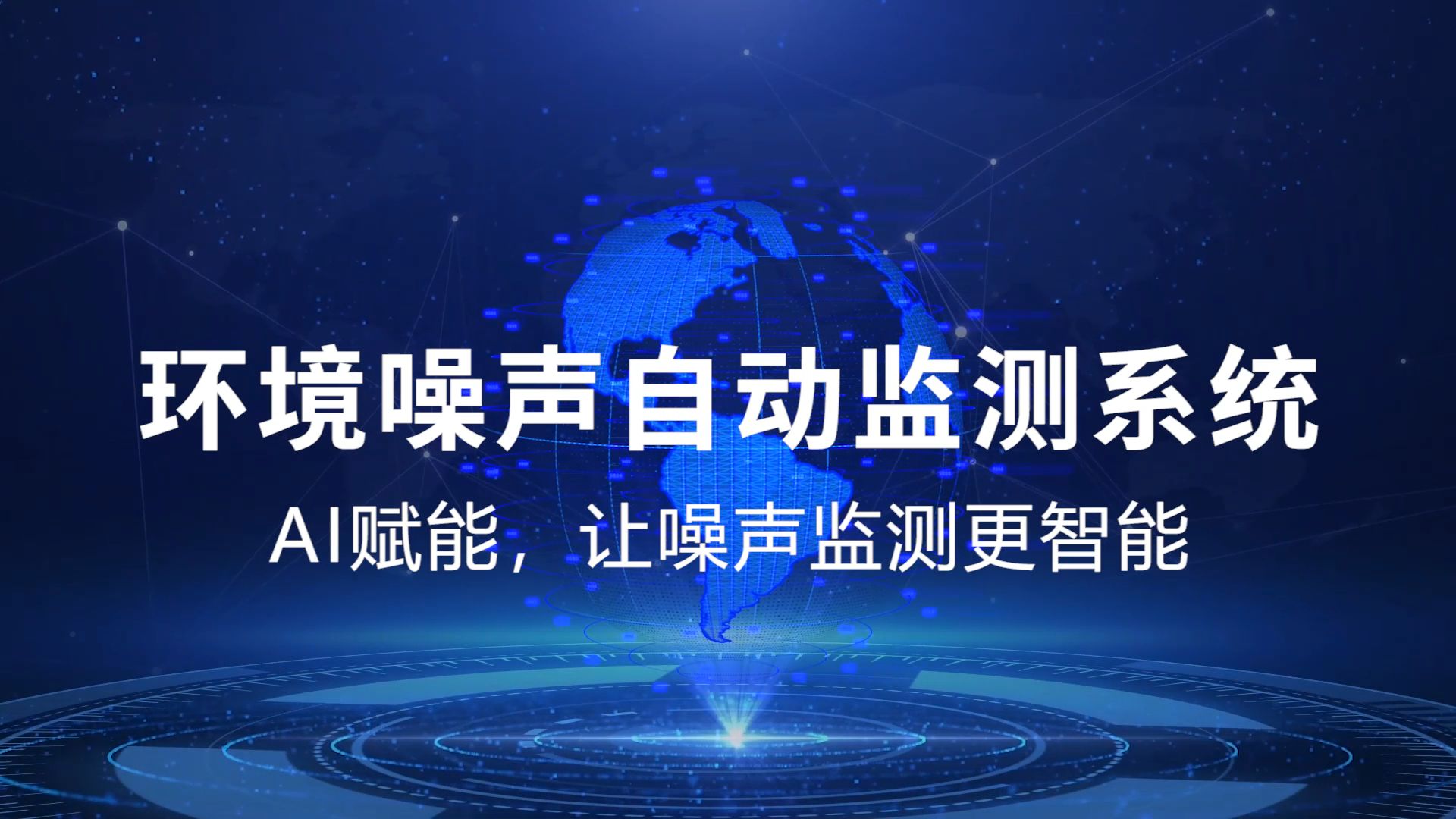 环境噪声在线监测系统