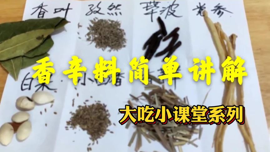 大吃小课堂带你简单的认识一下常用的香辛料,应用广泛,建议收藏