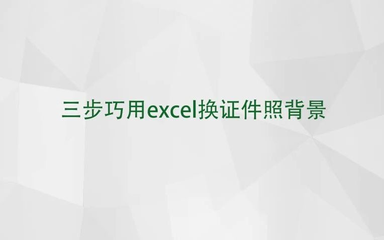 巧用Excel换证件照背景