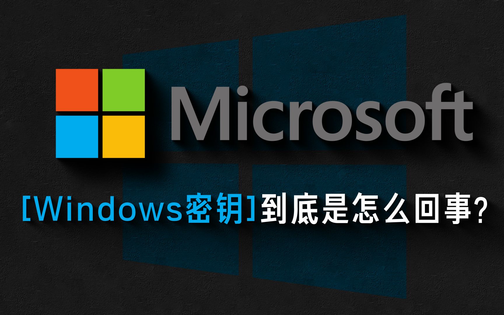 Windows密钥到底是怎么回事?