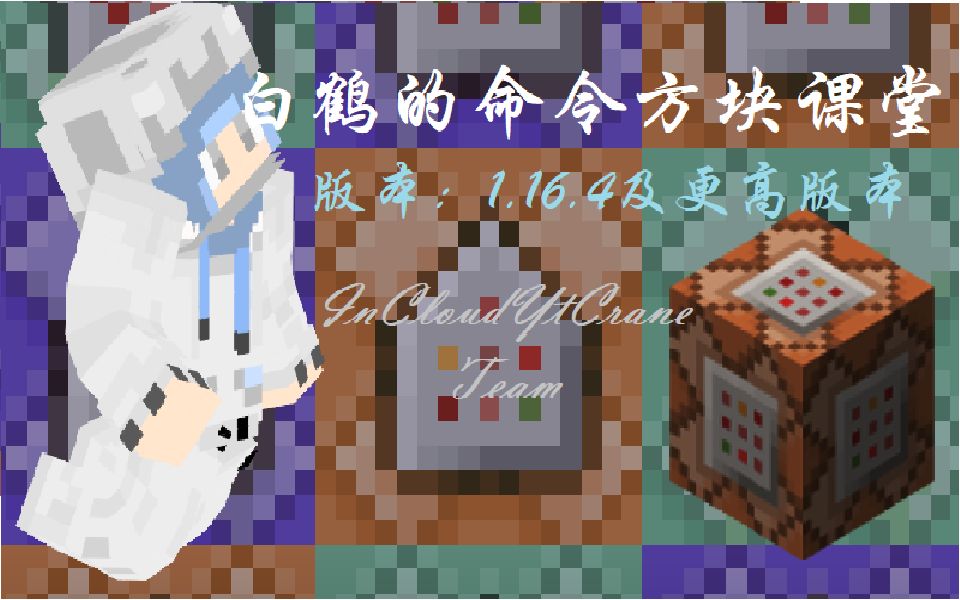 MC学命令很难?白鹤手把手带你学指令 第3期:命令方块的种类及其功能...