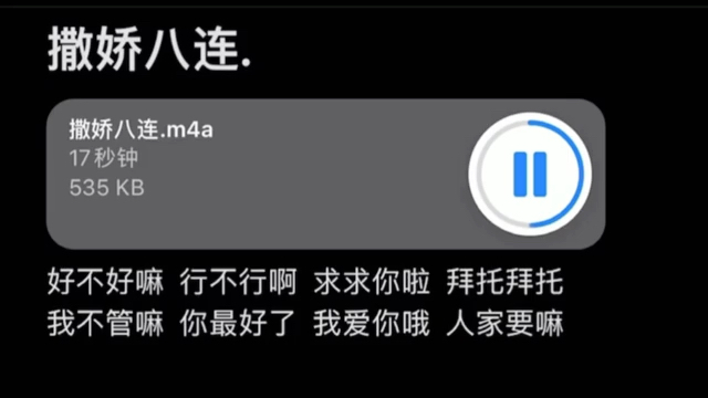 你听过这样的撒娇八连吗?