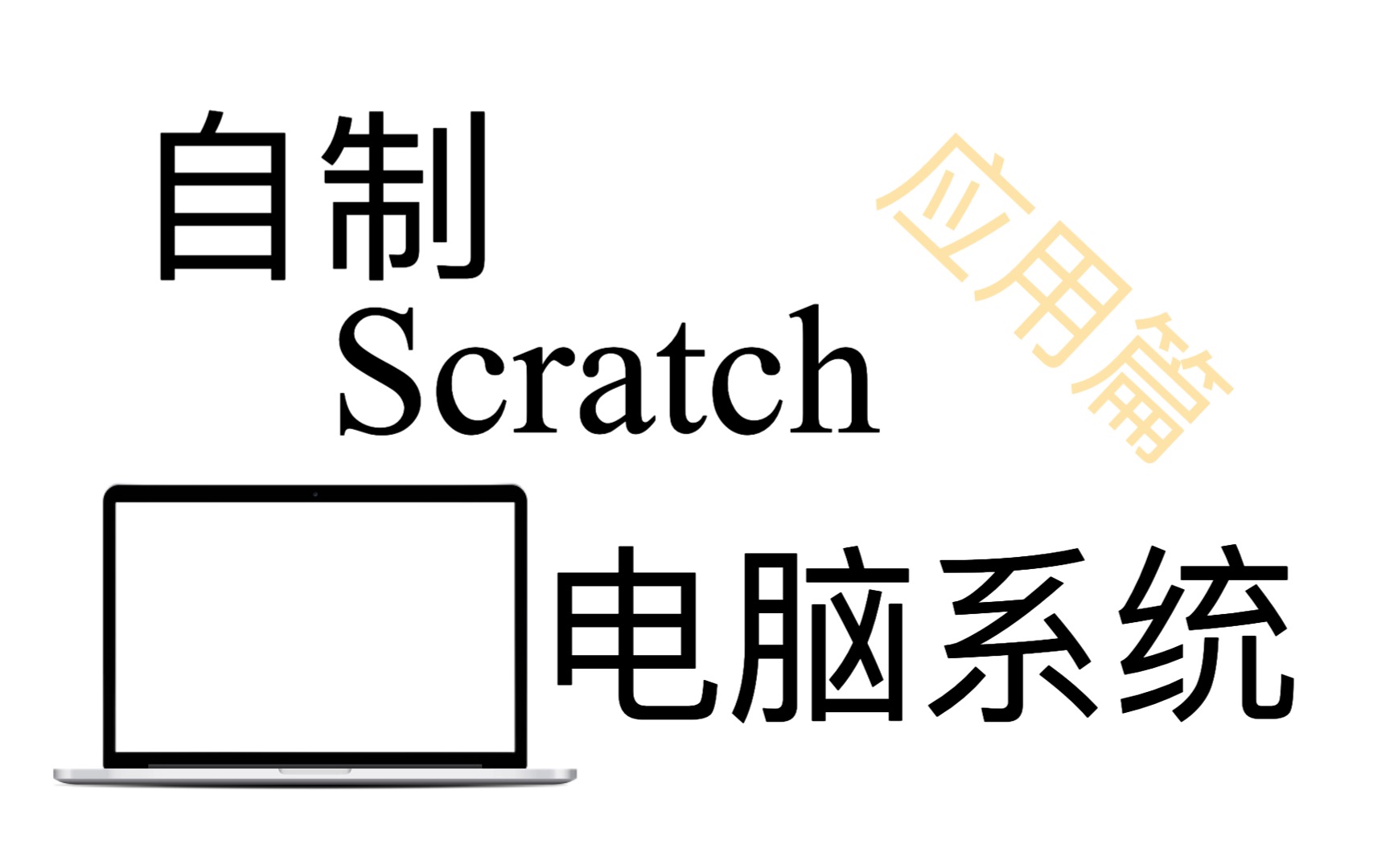 自 制 Scratch 电 脑 系 统 「应用篇」