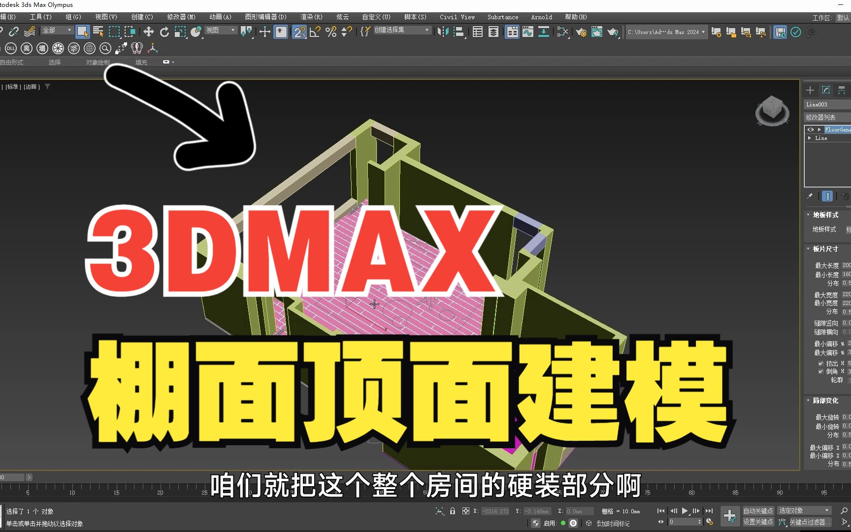 【3DMAX室内设计】3dmax棚面顶面建模教程