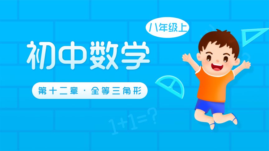 轻松搞定初中数学:12.全等三角形05 判定定理ASA (八年级上)