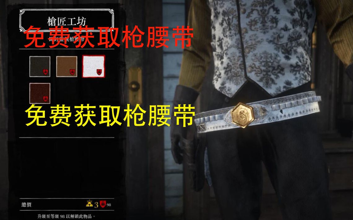 【荒野大镖客2】免费获取枪腰带方法
