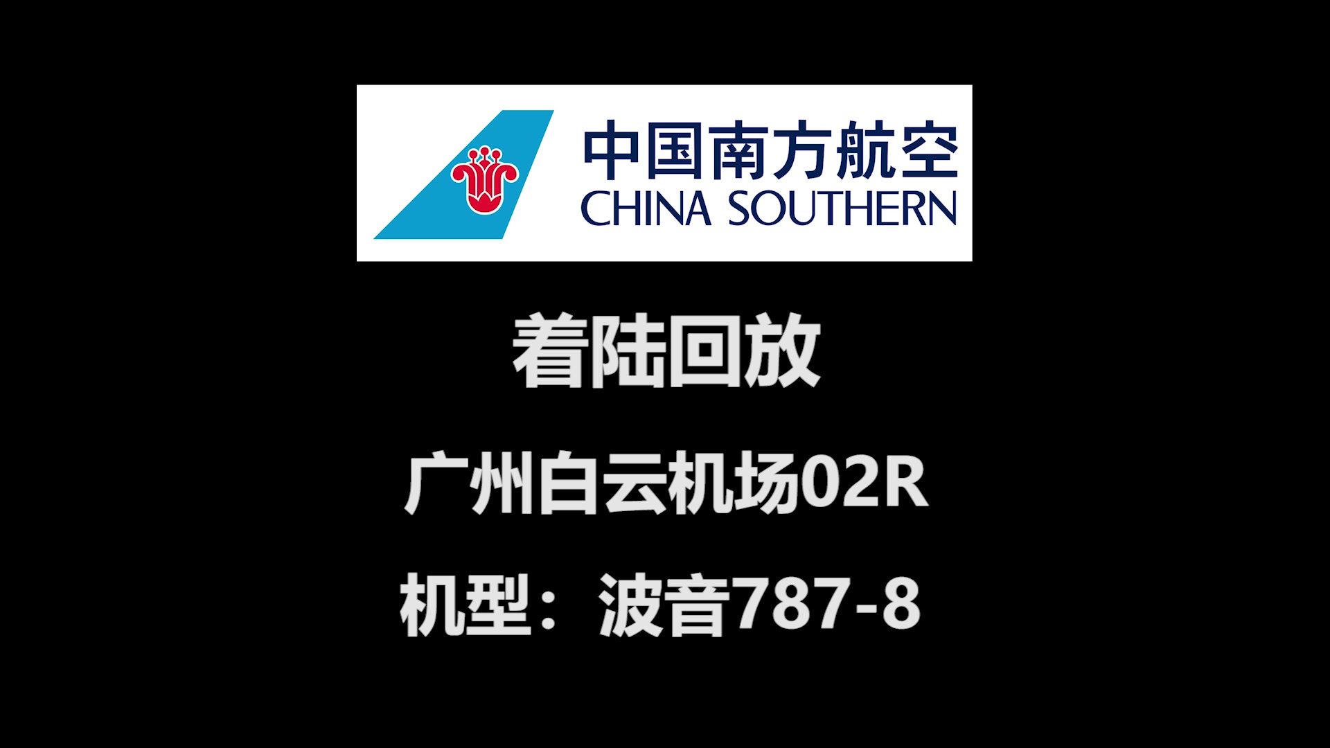 【模拟飞行】南航波音787—8 白云机场02R跑道着陆录像