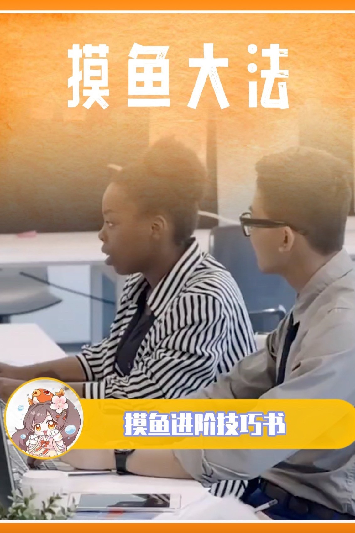 上班摸鱼小技巧还有谁不会?赶紧来学!