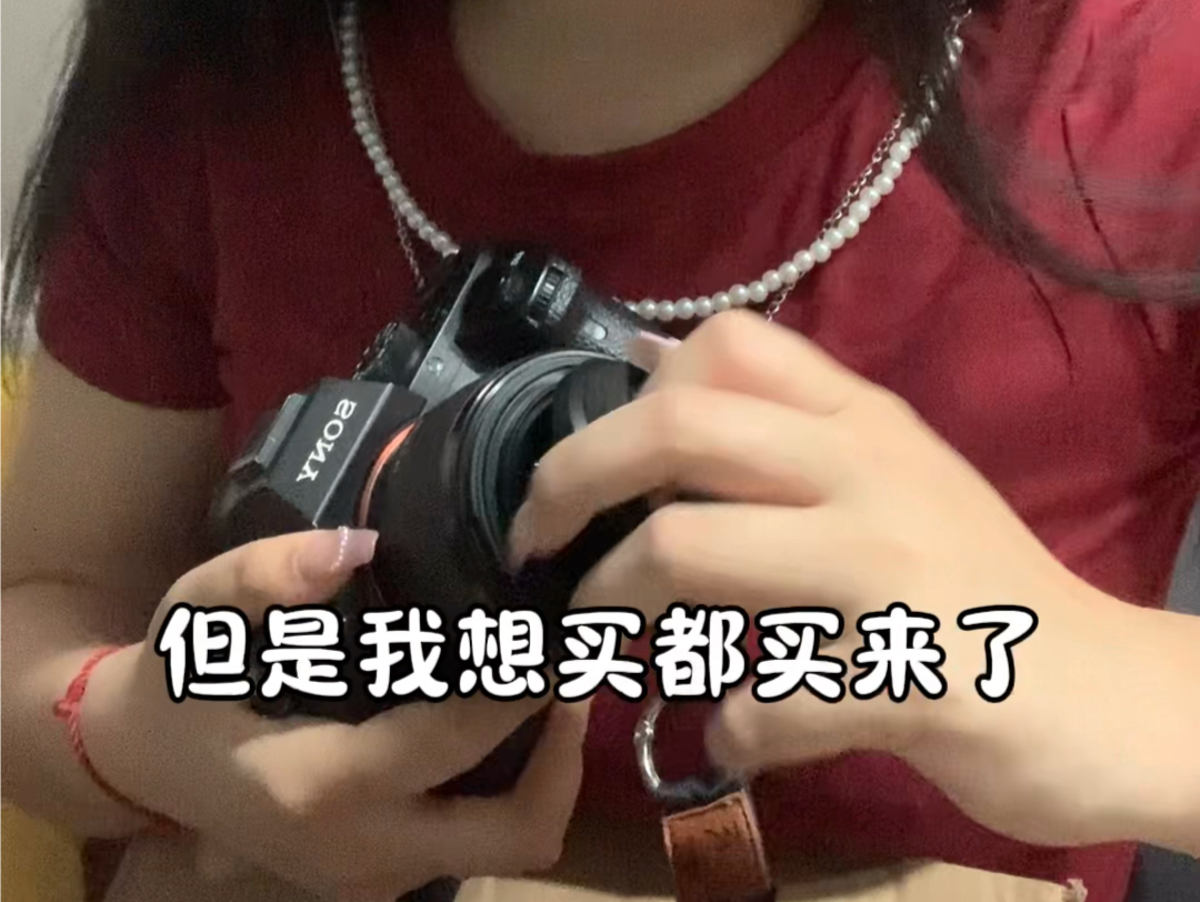 毕业倒计时的100个愿望|拥有一台自己的相机