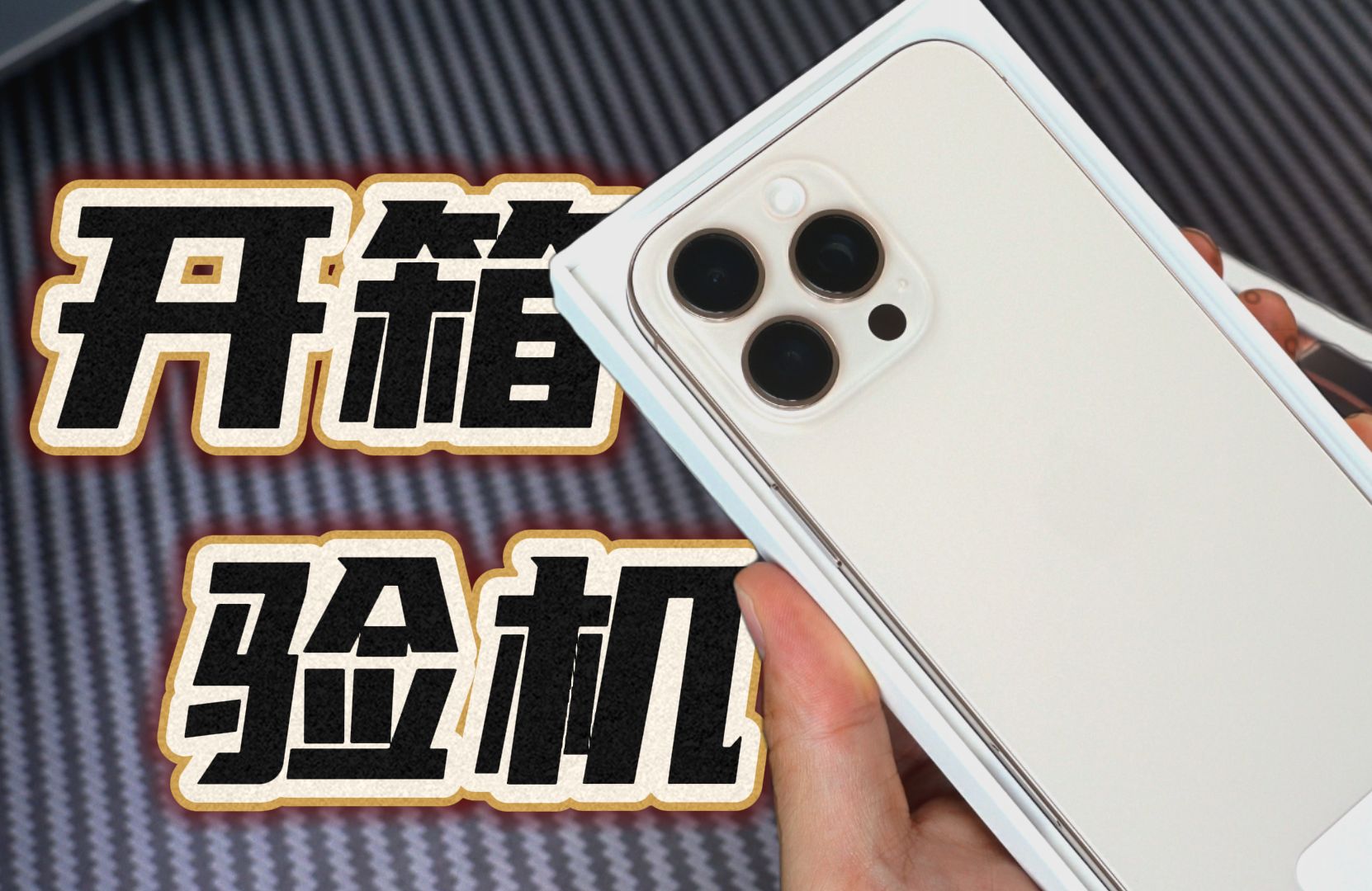 便宜400!拼多多买的iPhone16 Pro Max验机流程:保证不翻车!