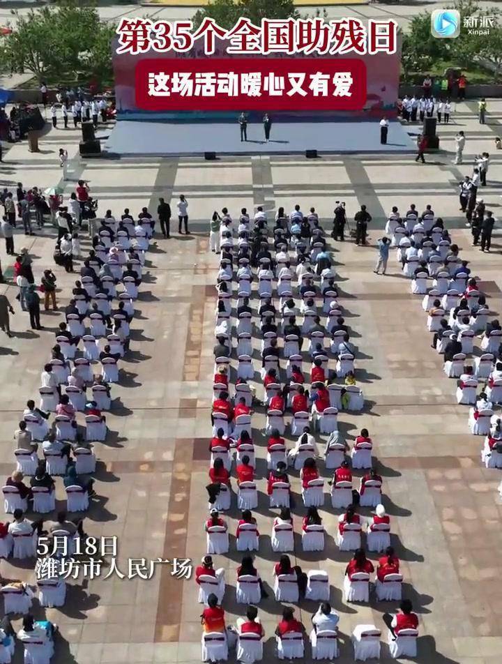 ...·同心共翔共建有爱潍坊--潍坊市第三十五次全国助残日主题活动举办