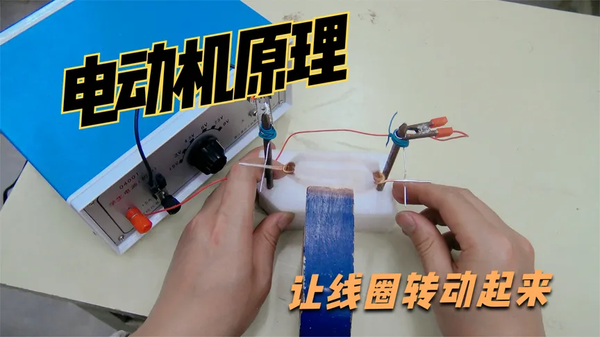 让线圈转动起来,电动机简易模型,物理小实验,动手动脑学物理。