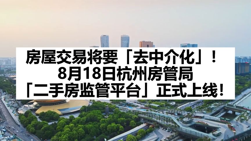 去中介化?杭州房管局二手房监管平台上线,业主可直接挂牌卖房