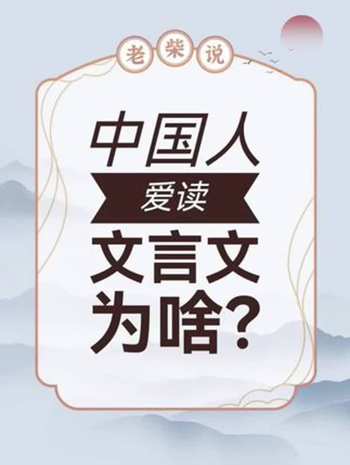 .为什么爱读文言文的三个理由#涨知识 #中华经典 #文言文 #白话文 #.