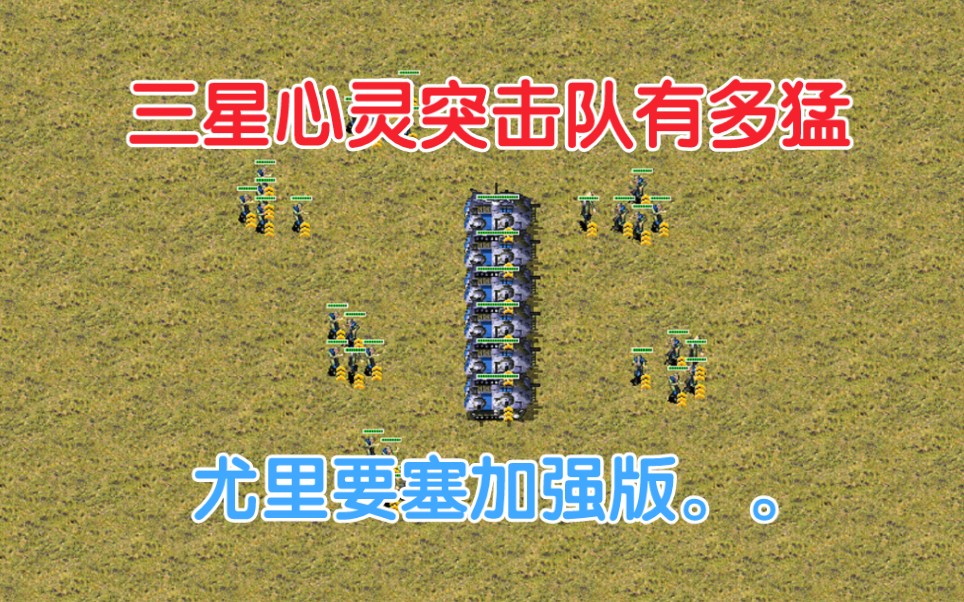 红警尤里的复仇,3星心灵突击队+要塞,射程堪比巨炮