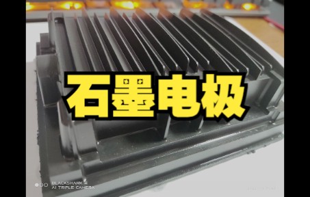 iCAM自动编程系统示例—石墨电极
