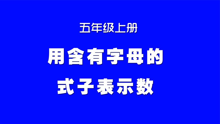 小学数学人教版课程,五年级上册第20讲,用含有字母的式子表示数