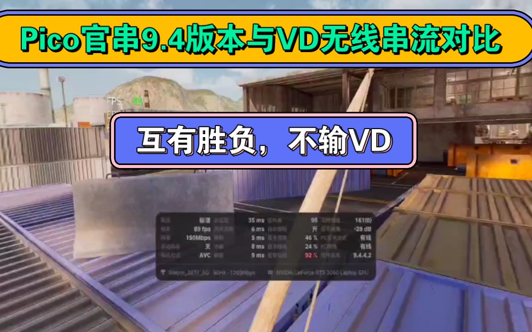 Pico官方串流9.4版本无线串流对比VD无线串流视频(官方无线提升很大...