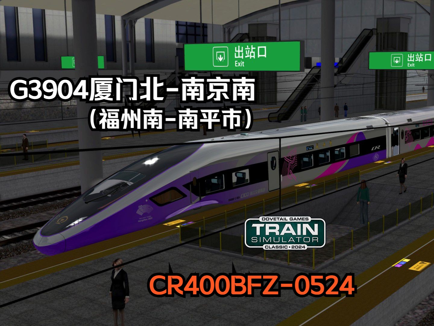 经典模拟火车TSC2024 合福高铁 G3094 厦门北-南京南(福州南-南平市...