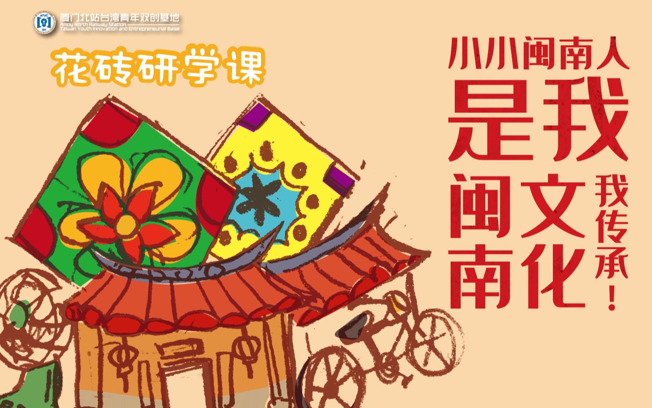 花砖研学课丨小小闽南人是我,闽南文化我传承