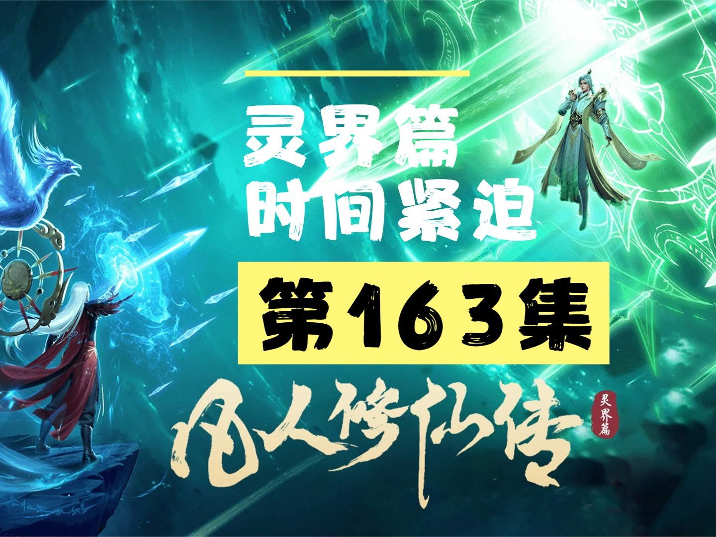 【凡人修仙传沙雕动画 灵界篇】第163集丨时间紧迫