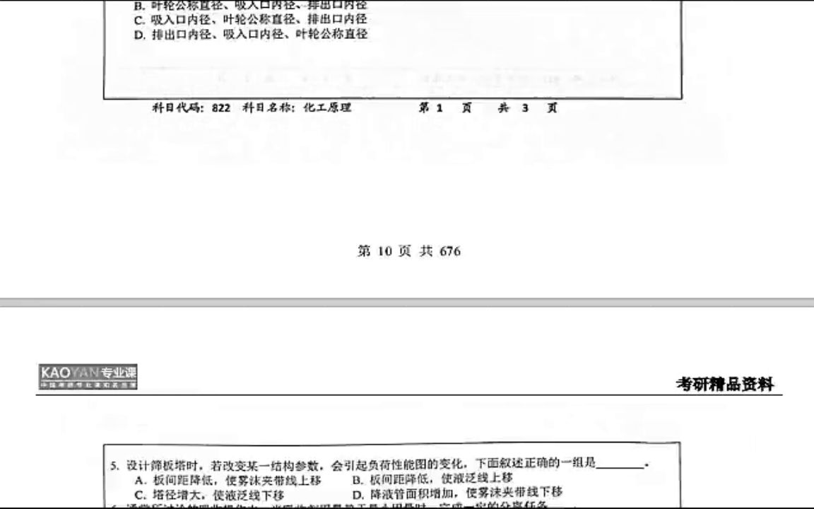北京科技大学2023年华北电力大学(保定)821化工原理考研精品资料...